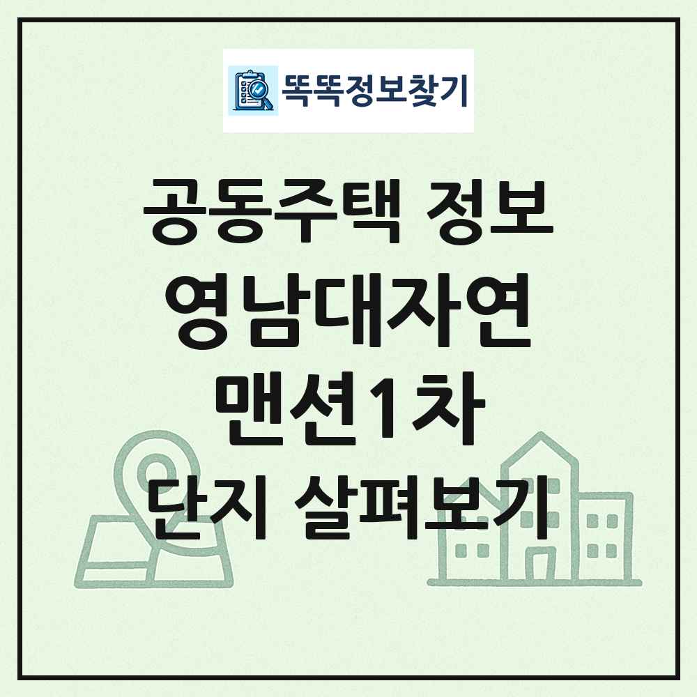 영남대자연맨션1차 최신 공동주택 정보 똑똑정보찾기